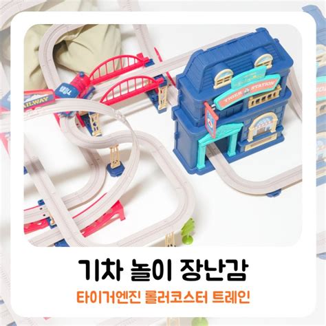 유아 기차 놀이 장난감 추천 어린이날 선물 타이거엔진 롤러코스터 트레인 네이버 블로그