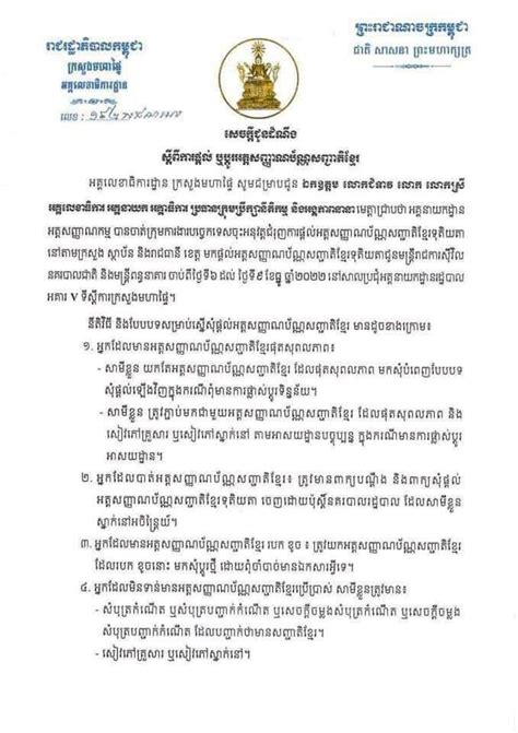 សេចក្តីជូនដំណឹងស្តីពីការផ្តល់ ឬប្តូរអត្តសញ្ញាណប័ណ្ណសញ្ជាតិខ្មែរ សារព័ត៌មាន នគរវត្ត
