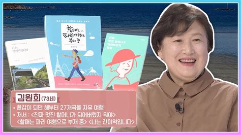 진짜 멋진 할머니가 되어버렸지 뭐야 할매는 자유여행으로 부재 중 김원희 님의 이야기 Kbs 231027 방송 Youtube