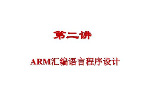 第三、四讲arm汇编语言程序设计word文档在线阅读与下载无忧文档
