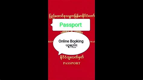 Passport Online Booking Qr Code ကိုယ်တိုင်တင်ချင်သူများအတွက် Passport