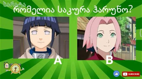 ნარუტოს პერსონაჟების გამოცანები 😘😘 Youtube