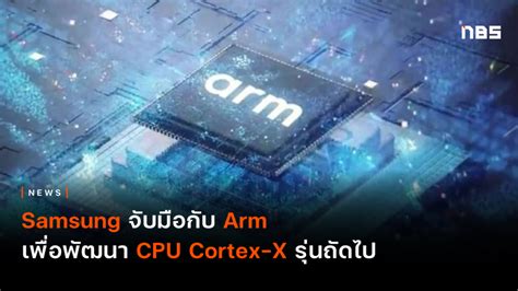 Samsung จบมอกบ ARM เพอพฒนา CPU Cortex X รนถดไป Notebookspec