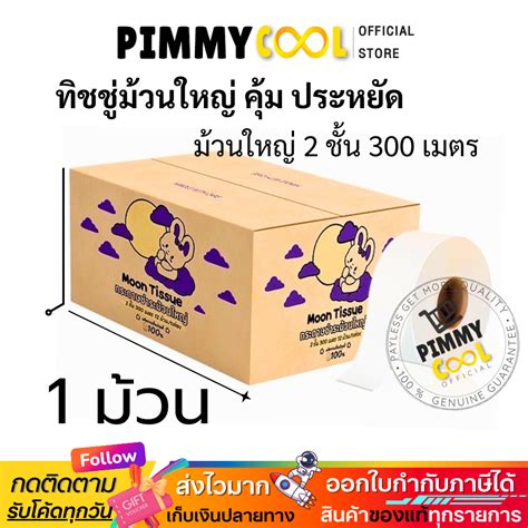 Moon กระดาษชำระม้วนใหญ่ [ 1 ม้วน ] กระดาษทิชชู่ Jrt 2ชั้น 300เมตร เยื่อกระดาษบริสุทธิ์ 100