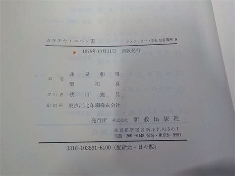 Yahooオークション U0245 シュラッター 新約聖書講解 9 ガラテヤ・