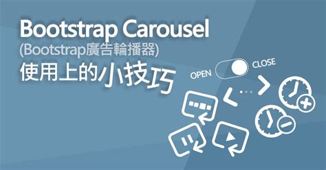 bootstrap carousel bootstrap廣告輪播器 使用上的小技巧