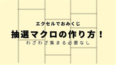 【vba】エクセルマクロで抽選！面倒な抽選作業をデジタル化しよう！ ヒガサラblog