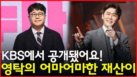 영탁의 어마어마한 재산이 Kbs에서 공개됐어요 조영수는 영탁 씨는 31억 원짜리 아파트와 2채의 고급 아파트를 소유하고 있다