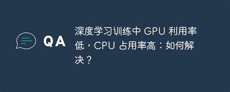 深度学习训练中 Gpu 利用率低，cpu 占用率高：如何解决？ 米云