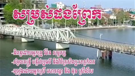 សម្រស់ដងព្រែក ច្រៀងសោភណ្ឌ និងអ៊ុន ស្រីលីស និពន្ធលោកស្រី ម៉ែន សម្ភស្ស Youtube