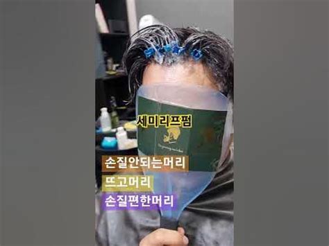 손질 편한 세미리프펌 추천합니다 남자머리추천 남자스타일링 커트 Youtube