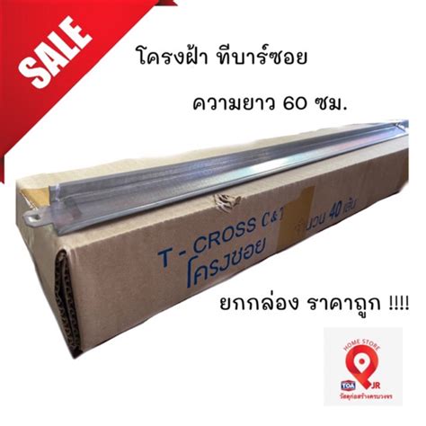 ถูกที่สุด โครงซอยฝ้า ทีบาร์ สีอบขาว 60ซม กล่องละ 40เส้น Shopee Thailand