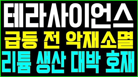 테라사이언스 073640 급등 전 악재소멸 리튬 생산 대박 호재 Youtube