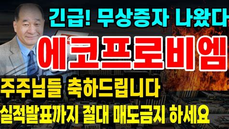 에코프로비엠 주가전망 긴급 무상증자 나왔다 주주님들 축하드립니다 실적발표까지 절대 매도금지 하세요 에코프로비엠 에코프로비엠주가 에코프로비엠주가전망 Youtube
