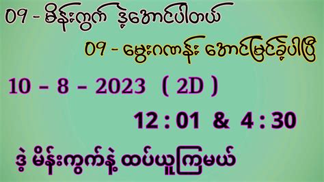 10 8 23 ကြာသပတေးနေ့ 2d သူဌေးဖြစ် အပိုင်အောရမယ့် ရှယ်ပေါက်သီးနဲ့ ထပ်ယူကြမယ်ဗျာ Youtube