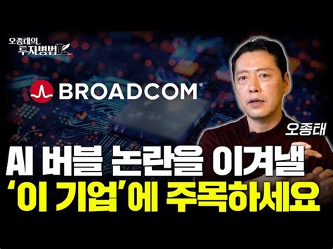 Ai 버블론 제2의 엔비디아 브로드컴 투자전략 오종태