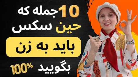 جمله های سکسی که حین سکس باید به زن بگویید روابط زن و مرد Youtube