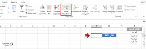 كيفية تطبيق خاصية التحقق من صحة البيانات على الخلايا في اكسل اكسل أكاديمية حسوب