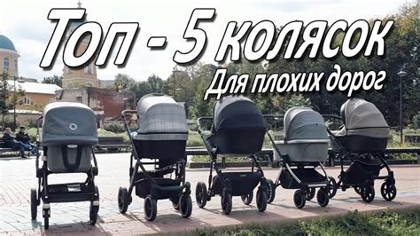 Топ-5 Колясок для Плохих Дорог - YouTube