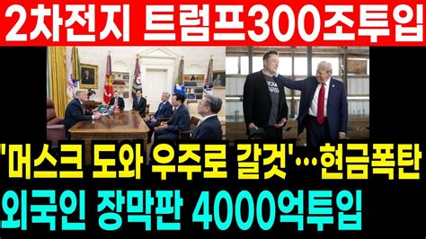 2차전지 에코프로 포스코홀딩스 금양 삼성sdi Lg엔솔 엔켐 엘앤에프 주가전망 🔴트럼프 300조 역대급 현금폭탄 머스크 도와서 우주정복 소식들리자 외국인 4000