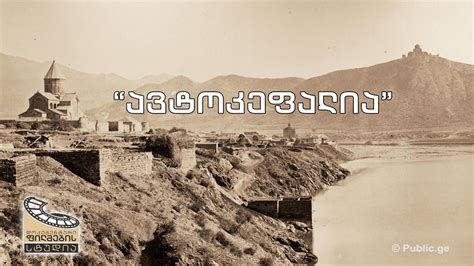 „ავტოკეფალია“ 1tv დოკუმენტური ფილმები