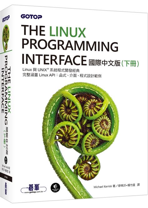 【書籍】the Linux Programming Interface 國際中文版 下冊the Linux Programming Interface A Linux And Unix