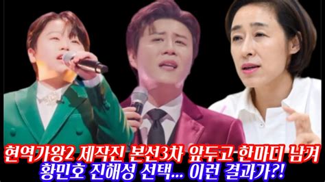 현역가왕2 본서3차 앞두고 제작진의 한마디 남겼다 진해성 황민호 선택에 Mbn 시청률 이끌어가 현역가왕 팀미션 그리고 탈락자