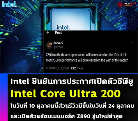 Welcome To Intel ยืนยันการประกาศเปิดตัวซีพียู Intel Core Ultra 200 ในวันที่ 10
