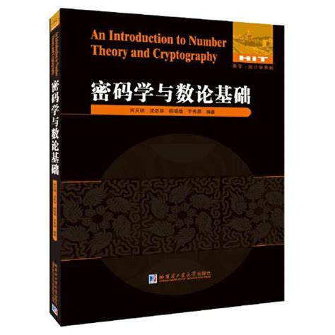 密码学与数论基础何天晓；沈忠华；薛昭雄；于秀源孔夫子旧书网