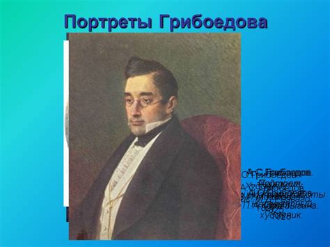 Портреты Грибоедова