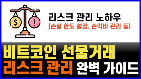비트코인 선물거래 이렇게 하면 망한다 리스크 관리 꿀팁 대공개 Youtube