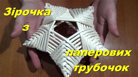 Зірочка з паперових трубочок паперової лози Youtube