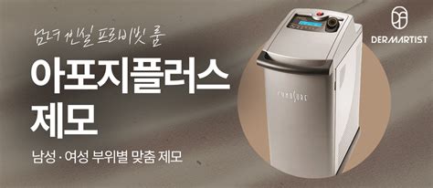 아포지플러스 제모 By 더마티스트의원 강남언니 1등 성형수술and피부시술 정보앱