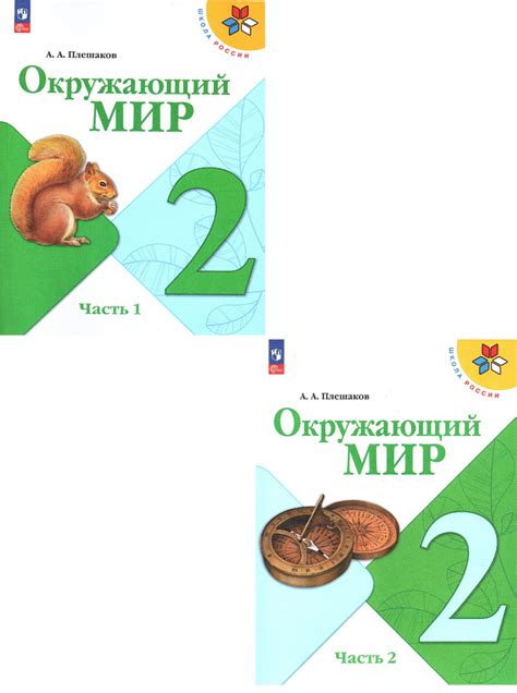 Плешаков А А Окружающий мир 2 класс Учебник в 2 х частях Комплект Школа России Плешаков