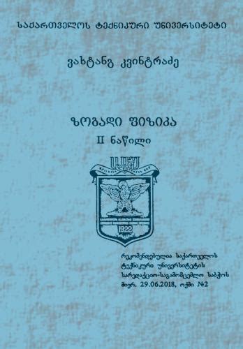 ზოგადი ფიზიკა ნაწილი 2 ციფრული ბიბლიოთეკა