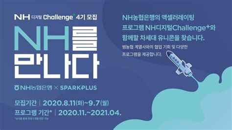 스파크플러스 액셀러레이팅 프로그램 Nh디지털챌린지플러스 4기 모집 플래텀