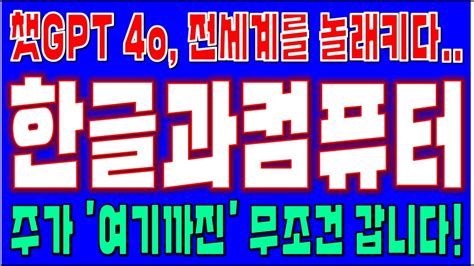 한글과컴퓨터 주식전망 🌐🔥【긴급】한글과컴퓨터 Ai 혁명 본업 실적 상승 넘어 실적 기록 갈아치울 준비 완료🔥 Ai·클라우드의 파급 효과 총분석 Youtube