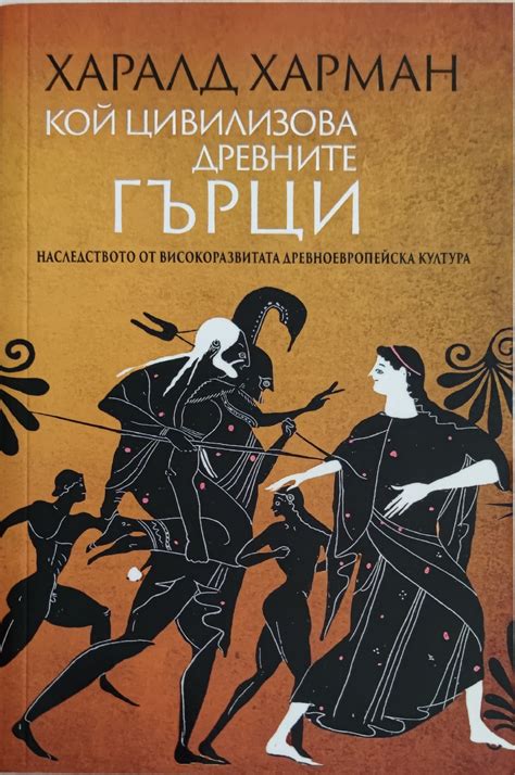 Кой цивилизова древните гърци: Наследството от високоразвитата ...