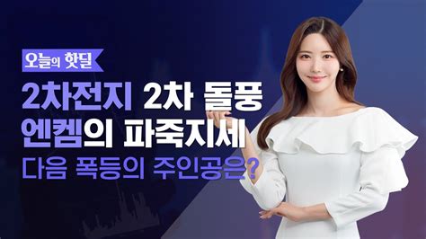 ️‍🔥2차전지 2차 돌풍의 주인공 엔켐·솔브레인홀딩스의 파죽지세 다음 폭등의 주인공은 바로 이 종목 종목핫딜