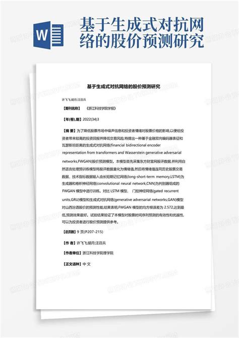 基于生成式对抗网络的股价预测研究word模板下载 编号qdbwnoob 熊猫办公