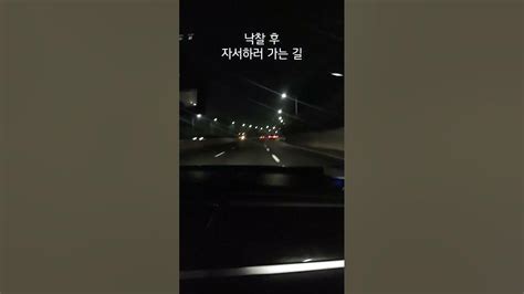 부동산 낙찰 후 이른 새벽 세종시로 자서하러 가는 길 법원경매 건물주 낙찰 경락잔금 은행자서 자서 세종시 새벽