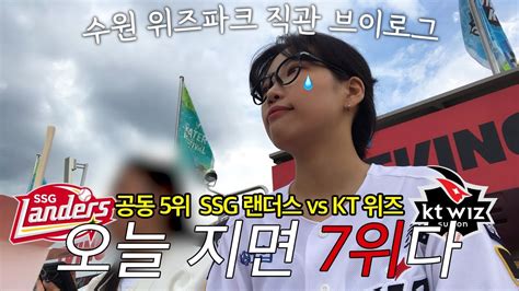 케이티위즈야 가을야구가 가고 싶어 그럼 이겨 Kt Vs Ssg 야구 직관 브이로그 Kt 위즈파크 외야테이블석 20240725 경기 Youtube