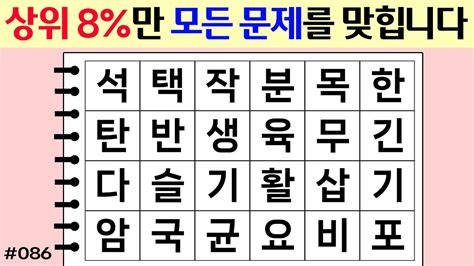 뇌훈련연구소 ️7문제 다 맞으면 대한민국 상위 5 086 두뇌운동단어퀴즈숨은단어찾기뇌훈련연구소 Youtube