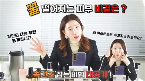 겨울철 속건조는 이렇게 잡습니다 수부지 건성 피부들의 속건조 해결법 Youtube
