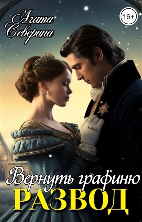 Развод. Вернуть графиню Агата Северина Читать книгу онлайн