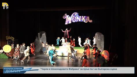 “Чарли и Шоколадовата Фабрика” за пръв път на българска сцена Youtube