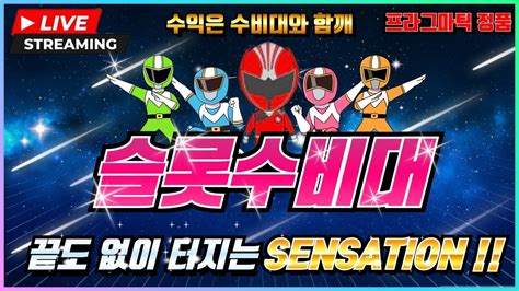 슬롯 실시간 10월28일방송시작 방송도꿀잼 이벤트도꿀잼 센세도터진다3박자완성 슬롯 슬롯실시간 슬롯머신 프라그마틱 Pragmatic Slot