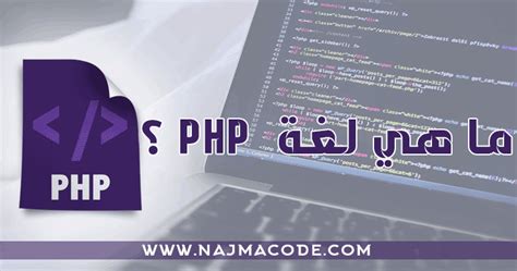 ما هي لغة Php؟ كيف تعمل نجمة