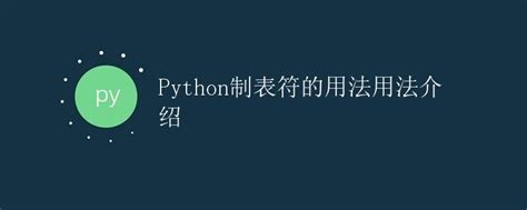 Python制表符的用法介绍极客教程 Python制表符的用法介绍极客教程