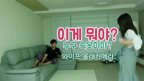 몰카 처음보는 여자 옷이 남편 가방에서 나왔다 아내반응ㅋㅋㅋㅋㅋㅋㅋㅋ YouTube